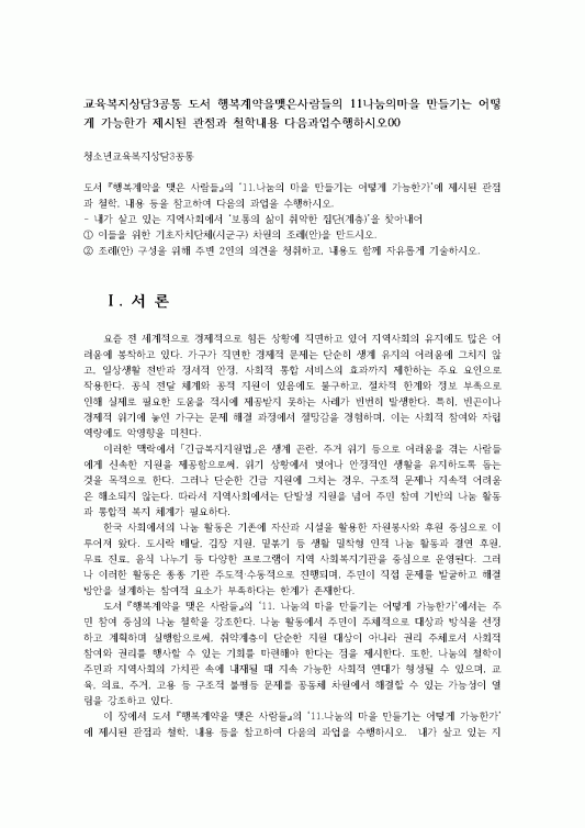 교육복지상담3공통 도서 행복계약을맺은사람들의 11나눔의마을 만들기는 어떻게 가능한가 제시된 관점과 철학내용 다음과업수행하시오00