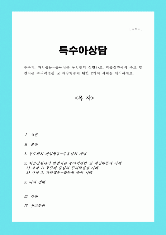 부주의 과잉행동충동성은 무엇인지 설명하고 학습상황에서 주로 발견되는 주의력결핍 및 과잉행동에 대한 2가지 사례를 제시하세요