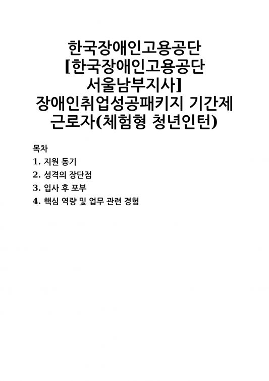 [자기소개서] 한국장애인고용공단 [한국장애인고용공단 서울남부지사] 장애인취업성공패키지 기간제 근로자(체험형 청년인턴)  자기소개서 우수 예문 BEST 자소서