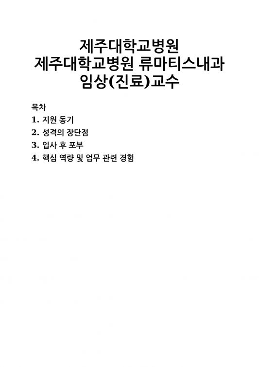 [자기소개서] 제주대학교병원 제주대학교병원 류마티스내과 임상(진료)교수  자기소개서 우수 예문 BEST 자소서