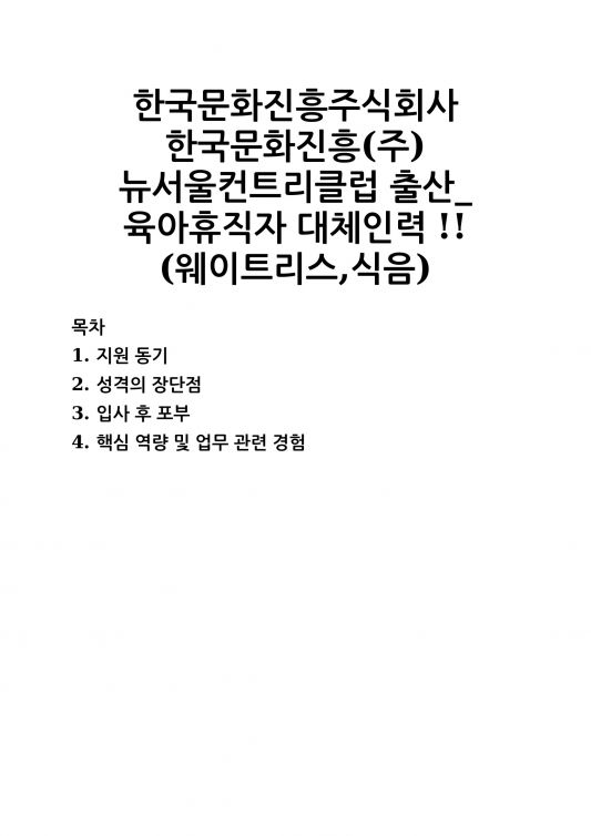 [자기소개서] 한국문화진흥주식회사 한국문화진흥(주) 뉴서울컨트리클럽 출산_육아휴직자 대체인력 !!(웨이트리스,식음) 자기소개서 우수 예문 BEST 자소서