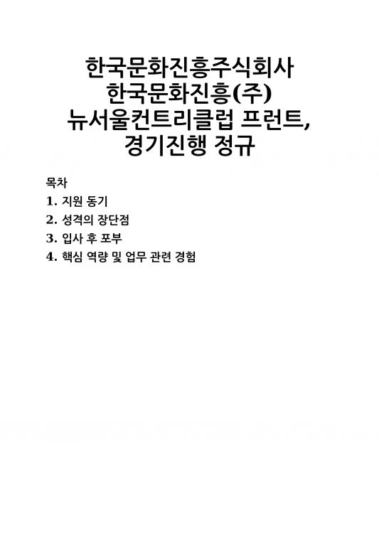 [자기소개서] 한국문화진흥주식회사 한국문화진흥(주) 뉴서울컨트리클럽 프런트, 경기진행 정규  자기소개서 우수 예문 BEST 자소서
