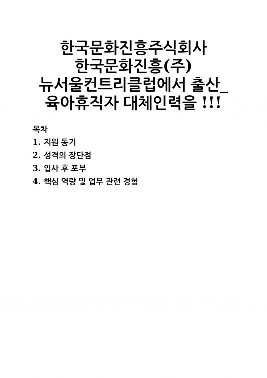 [자기소개서] 한국문화진흥주식회사 한국문화진흥(주) 뉴서울컨트리클럽에서 출산_육아휴직자 대체인력을 !!! 자기소개서 우수 예문 BEST 자소서