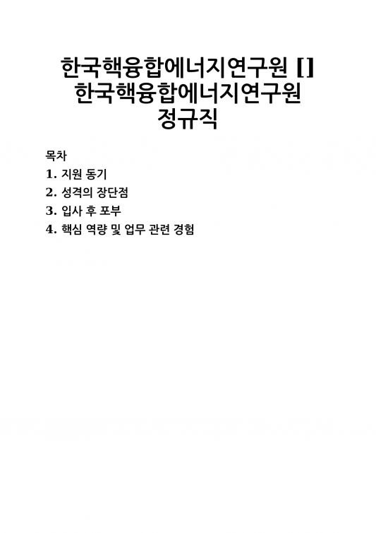 [자기소개서] 한국핵융합에너지연구원 [] 한국핵융합에너지연구원 정규직  자기소개서 우수 예문 BEST 자소서