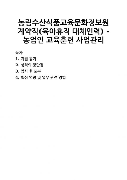 [자기소개서] 농림수산식품교육문화정보원 계약직(육아휴직 대체인력) - 농업인 교육훈련 사업관리 자기소개서 우수 예문 BEST 자소서