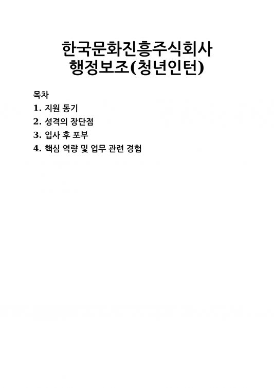 [자기소개서] 한국문화진흥주식회사 행정보조(청년인턴) 자기소개서 우수 예문 BEST 자소서