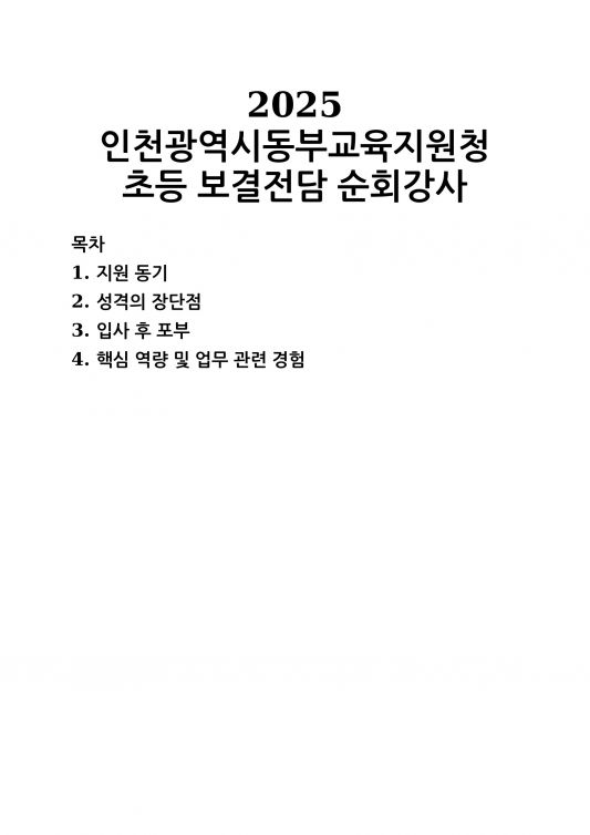 [자기소개서] 2025 인천광역시동부교육지원청 초등 보결전담 순회강사 자기소개서 우수 예문 BEST 자소서
