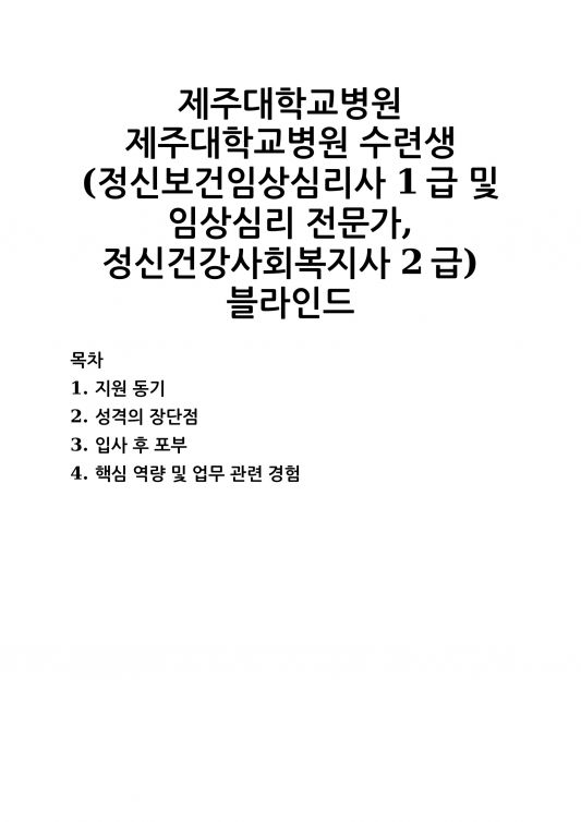 [자기소개서] 제주대학교병원 제주대학교병원 수련생(정신보건임상심리사 1급 및 임상심리 전문가, 정신건강사회복지사 2급) 블라인드  자기소개서 우수 예문 BEST 자소서