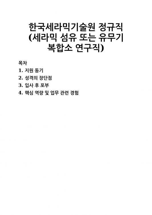 [자기소개서] 한국세라믹기술원 정규직 (세라믹 섬유 또는 유무기 복합소 연구직)  자기소개서 우수 예문 BEST 자소서