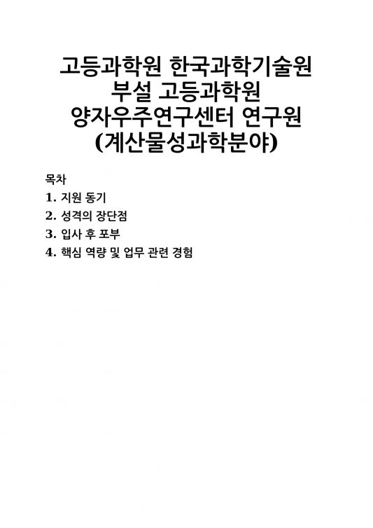 [자기소개서] 고등과학원 한국과학기술원 부설 고등과학원 양자우주연구센터 연구원 (계산물성과학분야) 자기소개서 우수 예문 BEST 자소서
