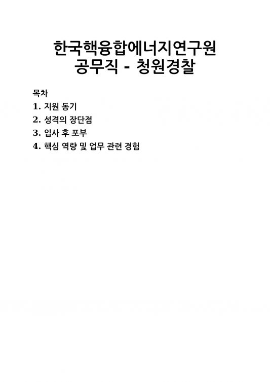 [자기소개서] 한국핵융합에너지연구원 공무직 - 청원경찰 자기소개서 우수 예문 BEST 자소서