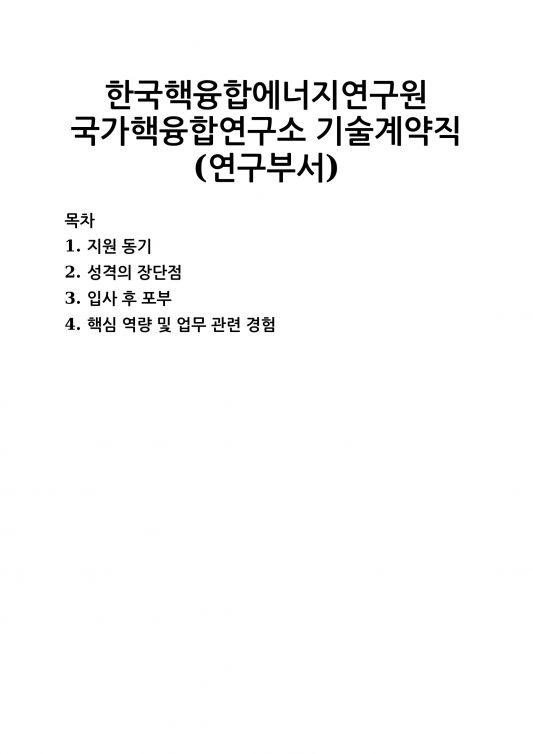 [자기소개서] 한국핵융합에너지연구원 국가핵융합연구소 기술계약직(연구부서)  자기소개서 우수 예문 BEST 자소서