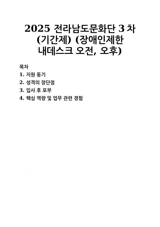 [자기소개서] 2025 전라남도문화단 3차 (기간제) (장애인제한 내데스크 오전, 오후) 자기소개서 우수 예문 BEST 자소서