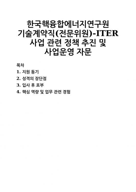 [자기소개서] 한국핵융합에너지연구원 기술계약직(전문위원)-ITER사업 관련 정책 추진 및 사업운영 자문 자기소개서 우수 예문 BEST 자소서