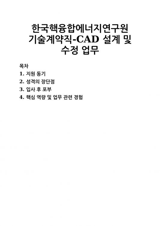 [자기소개서] 한국핵융합에너지연구원 기술계약직-CAD 설계 및 수정 업무 자기소개서 우수 예문 BEST 자소서