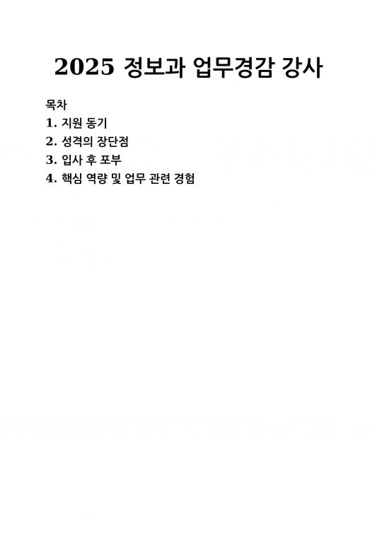 [자기소개서] 2025 정보과 업무경감 강사 자기소개서 우수 예문 BEST 자소서