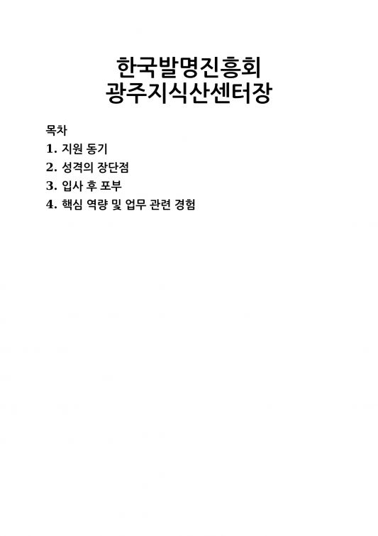 [자기소개서] 한국발명진흥회 광주지식산센터장  자기소개서 우수 예문 BEST 자소서
