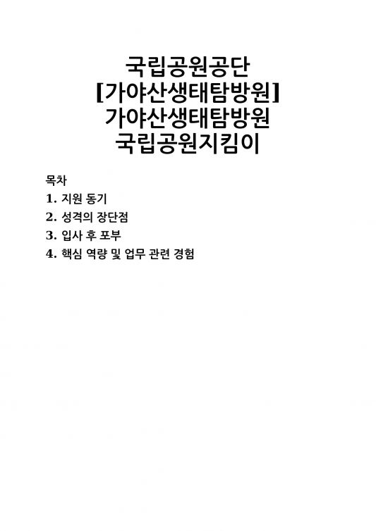 [자기소개서] 국립공원공단 [가야산생태탐방원] 가야산생태탐방원 국립공원지킴이  자기소개서 우수 예문 BEST 자소서