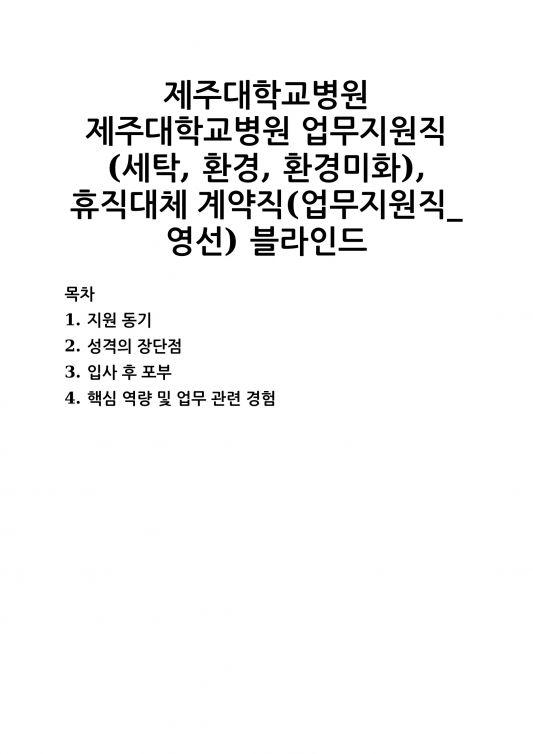 [자기소개서] 제주대학교병원 제주대학교병원 업무지원직(세탁, 환경, 환경미화), 휴직대체 계약직(업무지원직_영선) 블라인드  자기소개서 우수 예문 BEST 자소서