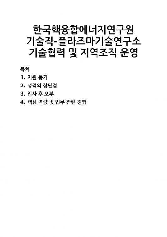 [자기소개서] 한국핵융합에너지연구원 기술직-플라즈마기술연구소 기술협력 및 지역조직 운영 자기소개서 우수 예문 BEST 자소서
