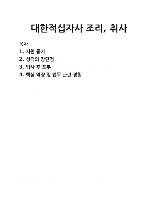 [자기소개서] 대한적십자사 조리, 취사 자기소개서 우수 예문 BEST 자소서