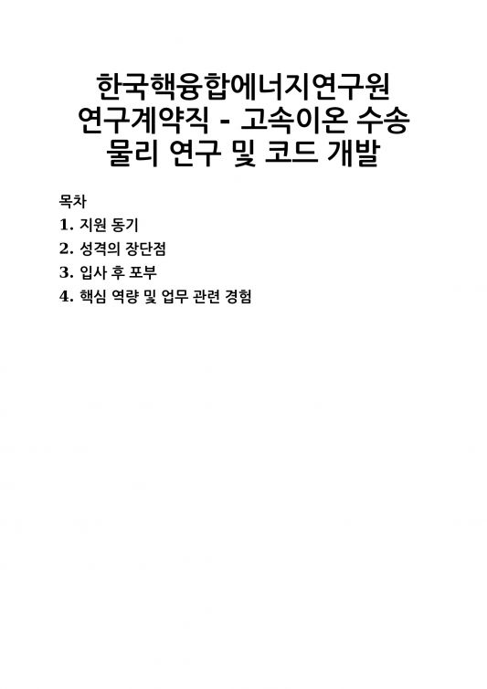 [자기소개서] 한국핵융합에너지연구원 연구계약직 - 고속이온 수송 물리 연구 및 코드 개발 자기소개서 우수 예문 BEST 자소서