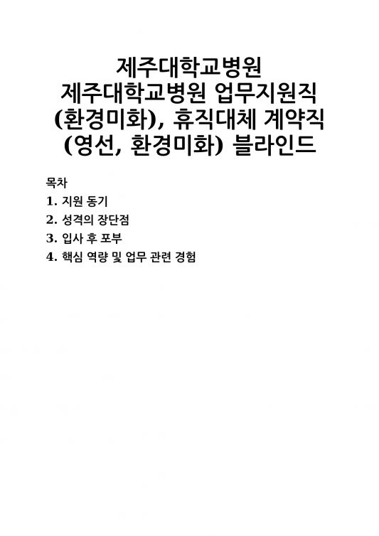 [자기소개서] 제주대학교병원 제주대학교병원 업무지원직(환경미화), 휴직대체 계약직(영선, 환경미화) 블라인드  자기소개서 우수 예문 BEST 자소서