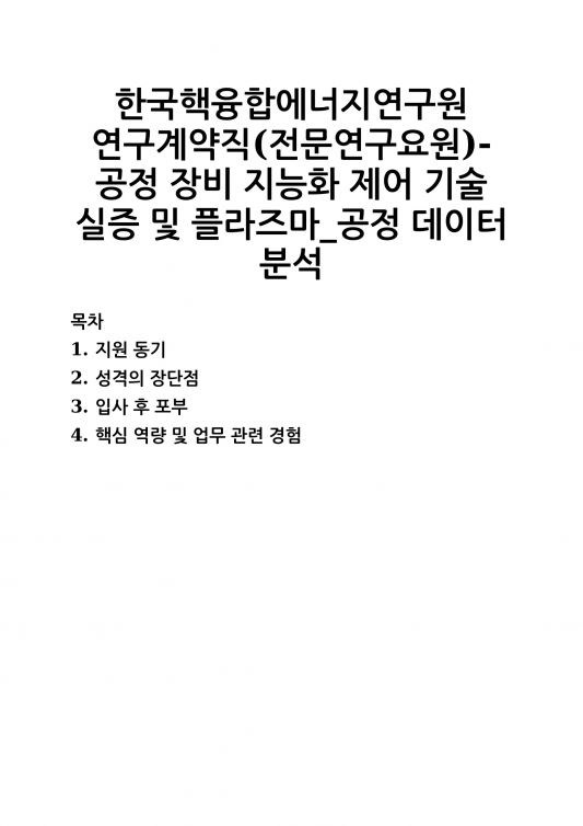 [자기소개서] 한국핵융합에너지연구원 연구계약직(전문연구요원)-공정 장비 지능화 제어 기술 실증 및 플라즈마_공정 데이터 분석 자기소개서 우수 예문 BEST 자소서