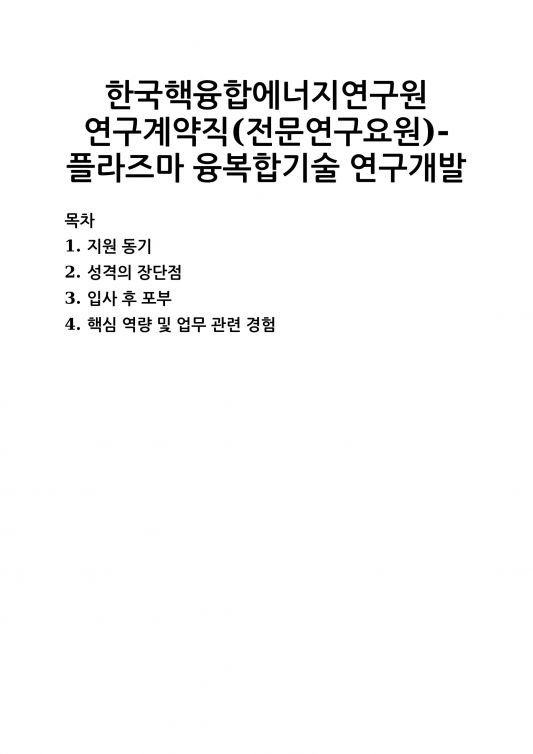 [자기소개서] 한국핵융합에너지연구원 연구계약직(전문연구요원)-플라즈마 융복합기술 연구개발 자기소개서 우수 예문 BEST 자소서