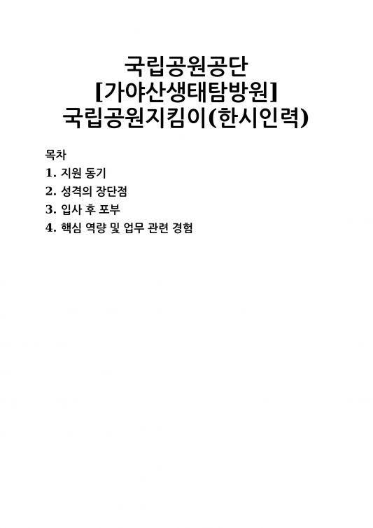[자기소개서] 국립공원공단 [가야산생태탐방원] 국립공원지킴이(한시인력)  자기소개서 우수 예문 BEST 자소서