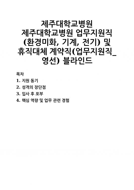 [자기소개서] 제주대학교병원 제주대학교병원 업무지원직(환경미화, 기계, 전기) 및 휴직대체 계약직(업무지원직_영선) 블라인드  자기소개서 우수 예문 BEST 자소서