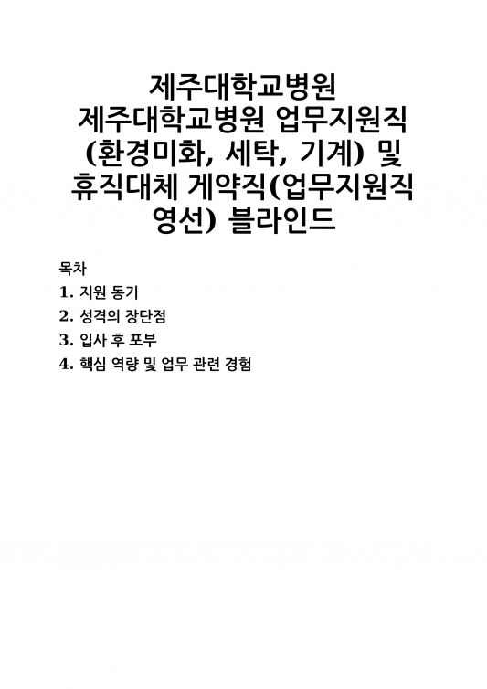 [자기소개서] 제주대학교병원 제주대학교병원 업무지원직(환경미화, 세탁, 기계) 및 휴직대체 게약직(업무지원직 영선) 블라인드  자기소개서 우수 예문 BEST 자소서