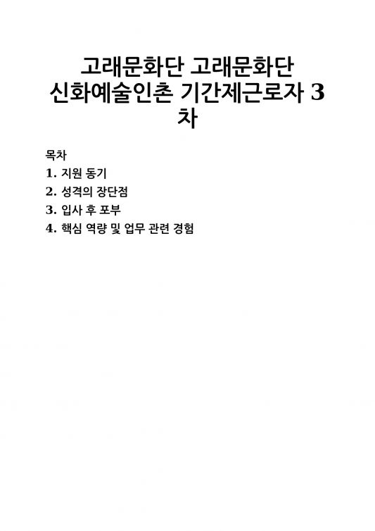 [자기소개서] 고래문화단 고래문화단 신화예술인촌 기간제근로자 3차 자기소개서 우수 예문 BEST 자소서