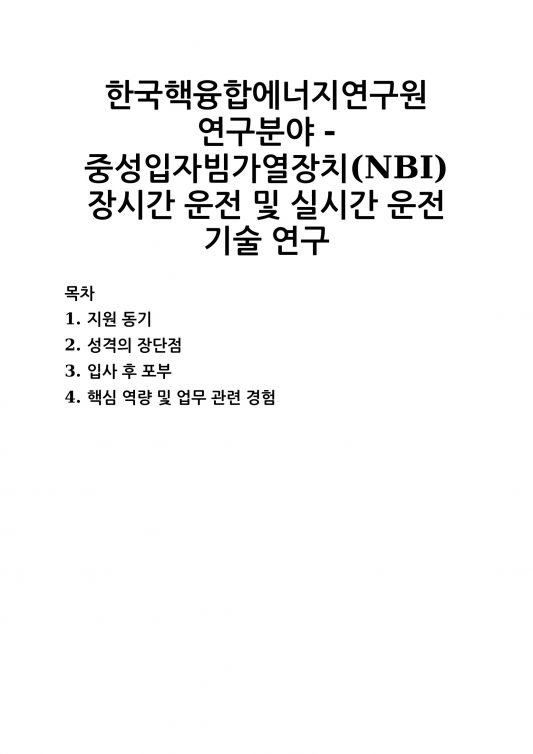 [자기소개서] 한국핵융합에너지연구원 연구분야 - 중성입자빔가열장치(NBI) 장시간 운전 및 실시간 운전 기술 연구 자기소개서 우수 예문 BEST 자소서