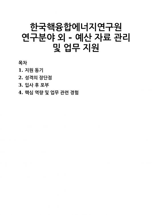 [자기소개서] 한국핵융합에너지연구원 연구분야 외 - 예산 자료 관리 및 업무 지원 자기소개서 우수 예문 BEST 자소서