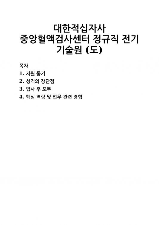 [자기소개서] 대한적십자사 중앙혈액검사센터 정규직 전기 기술원 (도) 자기소개서 우수 예문 BEST 자소서