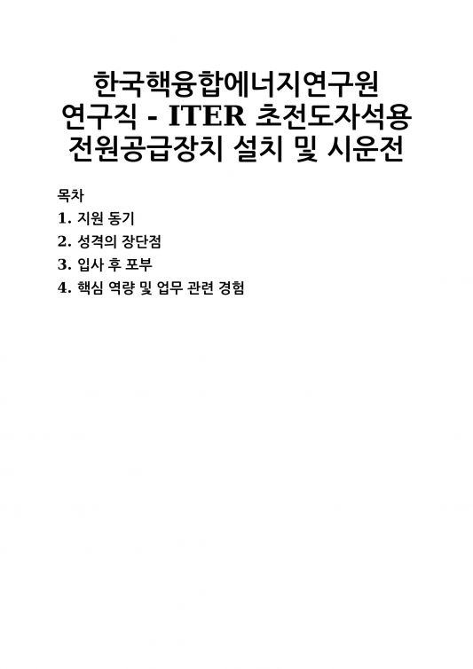 [자기소개서] 한국핵융합에너지연구원 연구직 - ITER 초전도자석용 전원공급장치 설치 및 시운전 자기소개서 우수 예문 BEST 자소서