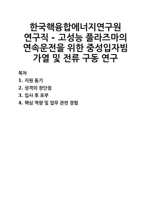 [자기소개서] 한국핵융합에너지연구원 연구직 - 고성능 플라즈마의 연속운전을 위한 중성입자빔 가열 및 전류 구동 연구 자기소개서 우수 예문 BEST 자소서