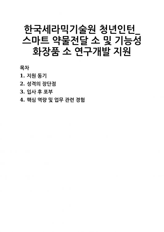 [자기소개서] 한국세라믹기술원 청년인턴_스마트 약물전달 소 및 기능성 화장품 소 연구개발 지원 자기소개서 우수 예문 BEST 자소서