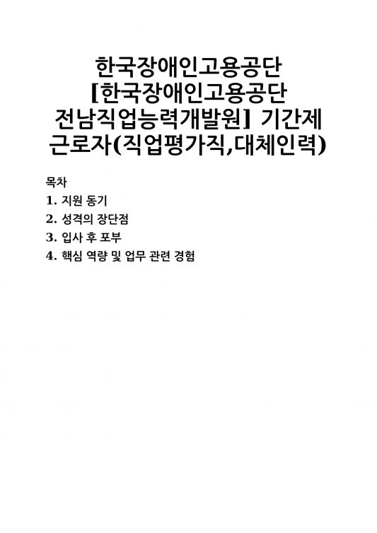 [자기소개서] 한국장애인고용공단 [한국장애인고용공단 전남직업능력개발원] 기간제 근로자(직업평가직,대체인력) 자기소개서 우수 예문 BEST 자소서