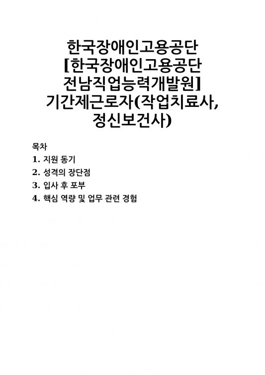[자기소개서] 한국장애인고용공단 [한국장애인고용공단 전남직업능력개발원] 기간제근로자(작업치료사,정신보건사)  자기소개서 우수 예문 BEST 자소서