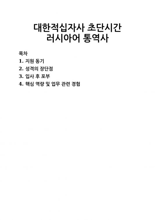 [자기소개서] 대한적십자사 초단시간 러시아어 통역사 자기소개서 우수 예문 BEST 자소서