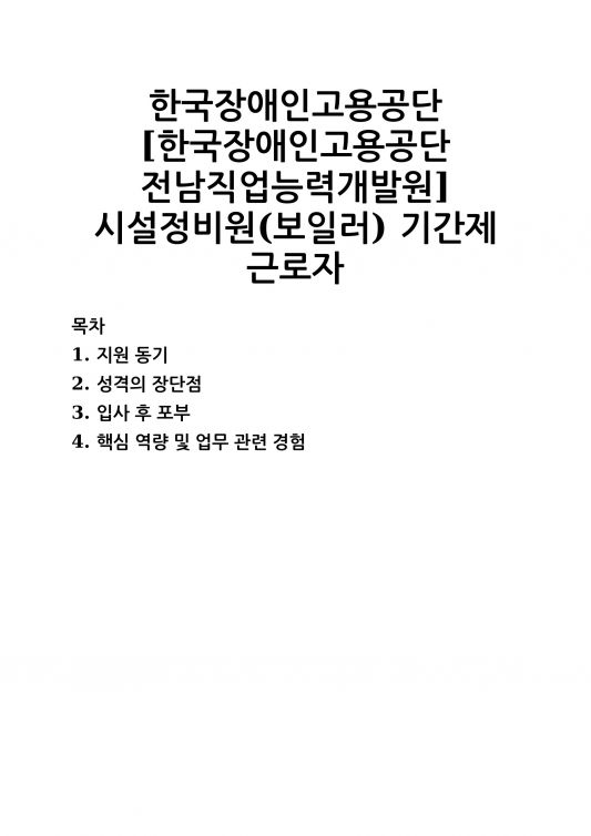 [자기소개서] 한국장애인고용공단 [한국장애인고용공단 전남직업능력개발원] 시설정비원(보일러) 기간제 근로자  자기소개서 우수 예문 BEST 자소서