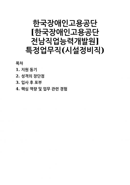 [자기소개서] 한국장애인고용공단 [한국장애인고용공단 전남직업능력개발원] 특정업무직(시설정비직)  자기소개서 우수 예문 BEST 자소서