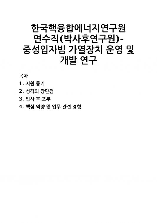 [자기소개서] 한국핵융합에너지연구원 연수직(박사후연구원)-중성입자빔 가열장치 운영 및 개발 연구 자기소개서 우수 예문 BEST 자소서