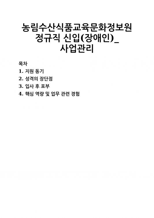 [자기소개서] 농림수산식품교육문화정보원 정규직 신입(장애인)_사업관리 자기소개서 우수 예문 BEST 자소서
