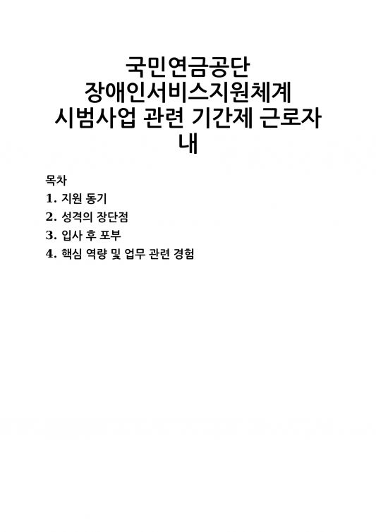 [자기소개서] 국민연금공단 장애인서비스지원체계 시범사업 관련 기간제 근로자 내 자기소개서 우수 예문 BEST 자소서