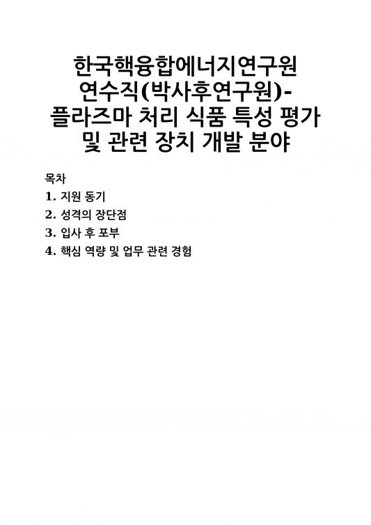 [자기소개서] 한국핵융합에너지연구원 연수직(박사후연구원)-플라즈마 처리 식품 특성 평가 및 관련 장치 개발 분야 자기소개서 우수 예문 BEST 자소서