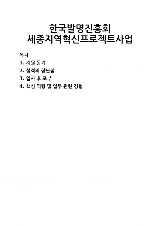 [자기소개서] 한국발명진흥회 세종지역혁신프로젝트사업 자기소개서 우수 예문 BEST 자소서