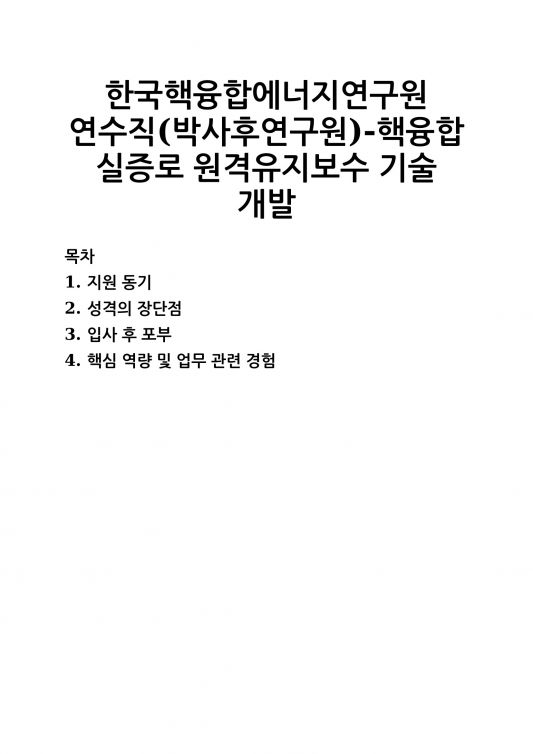 [자기소개서] 한국핵융합에너지연구원 연수직(박사후연구원)-핵융합 실증로 원격유지보수 기술 개발 자기소개서 우수 예문 BEST 자소서